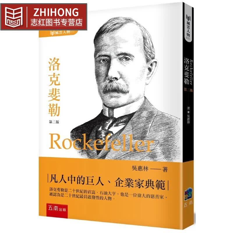 预售 洛克斐勒(2版) 五南 吳惠林
