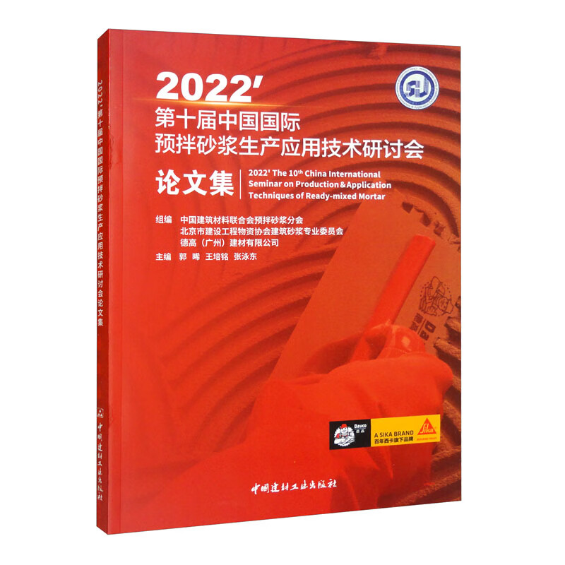 2022'第十届中国国际预拌砂浆生产应用技术研讨会论文集