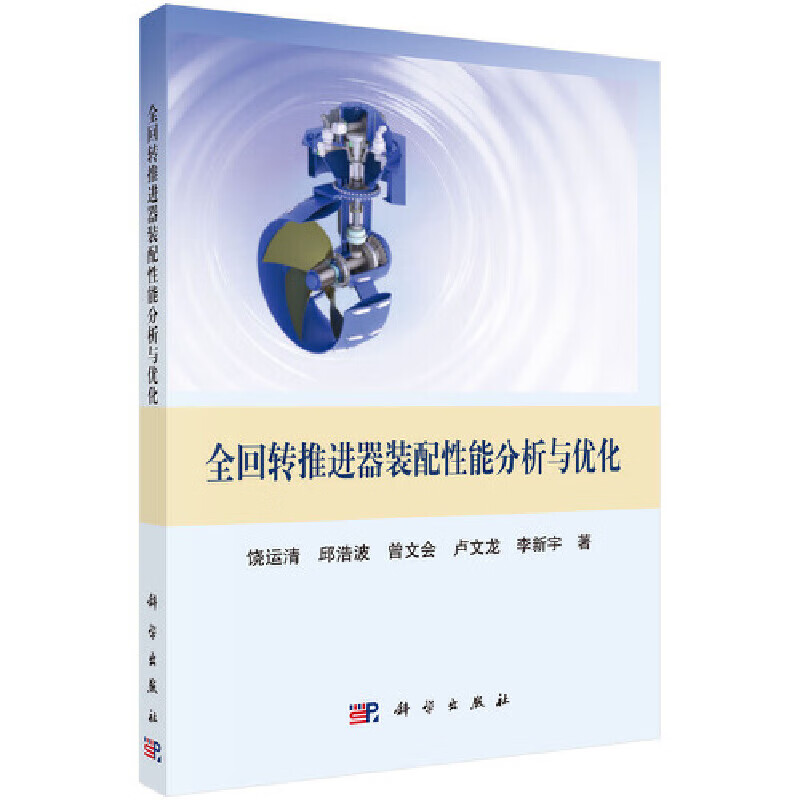 全回转推进器装配性能分析与优化