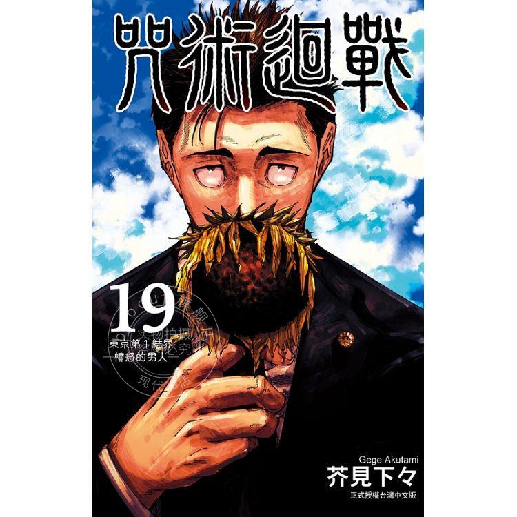 台版漫画 咒术回战 19 东立 繁体中文