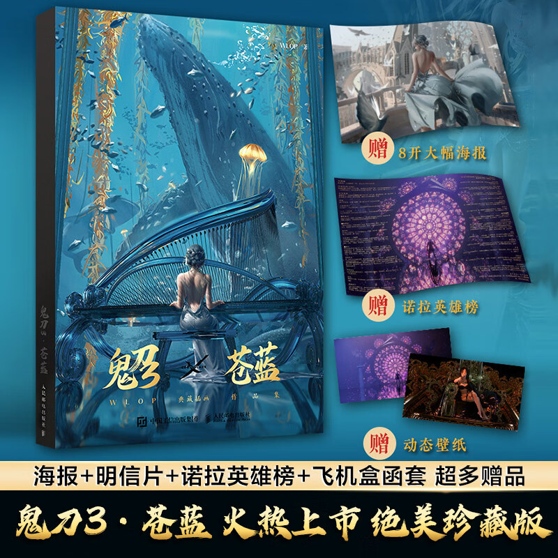 【海报+壁纸+英雄榜】鬼刀3 苍蓝 WLOP典藏插画作品集 鬼刀画册CG动漫画集WLOP个人插画集 人民邮电出版社 图书