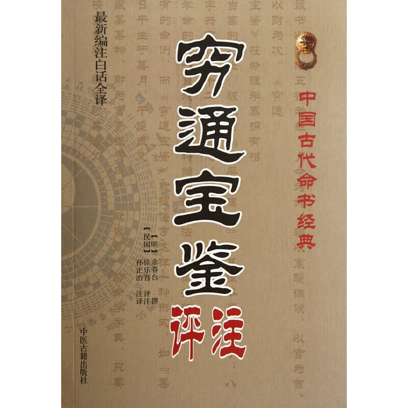 穷通宝鉴评注
