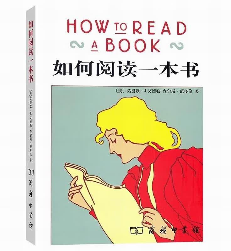 如何阅读一本书 （How to Read A Book 中文版）艾德勒 9787100040945 商务印书馆