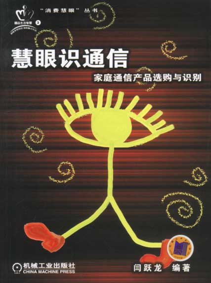 慧眼识通信:家庭通信产品选购与识别 闫跃龙编著 机械工业出版社