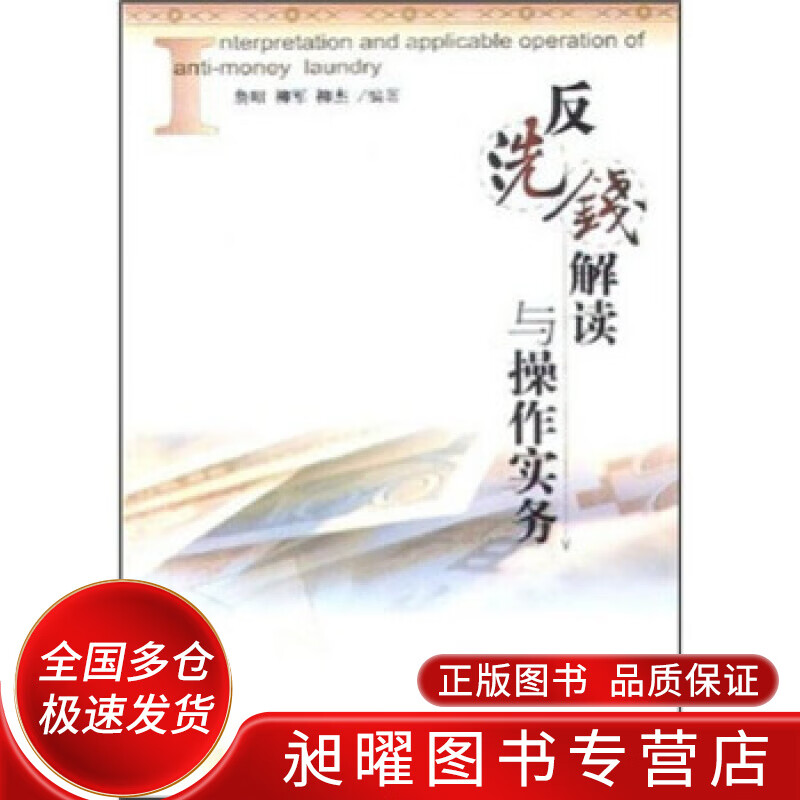 反洗钱解读与操作实务【精选】