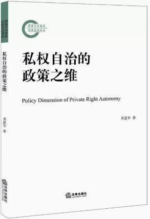私权自治的政策之维 齐恩平著 法律出版社