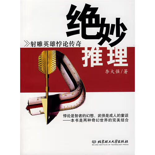 【书】绝妙推理射雕英雄悖论传奇