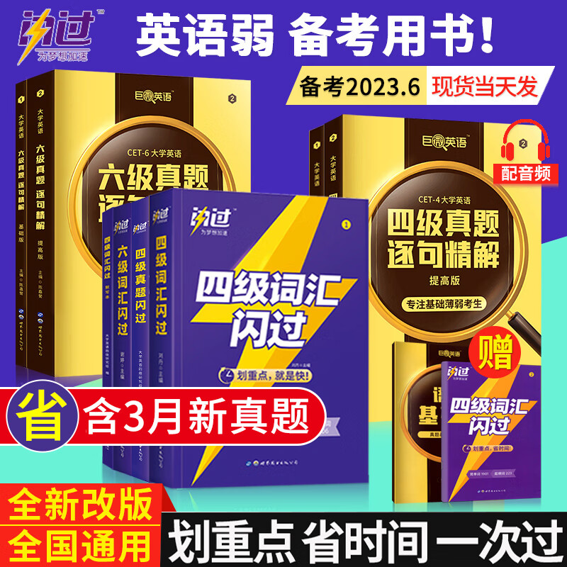 备考2023.6【含3月真题】巨微大学英语四级考试 词汇闪过+真题闪 ----------------------新旧版