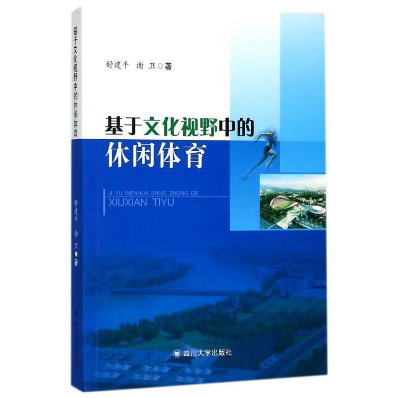 基于文化视野中的休闲体育 舒建平,谢卫 著 四川大学出版社 9787569001068