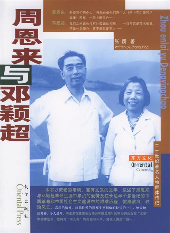 118周恩来与邓颖超 张颖 著
