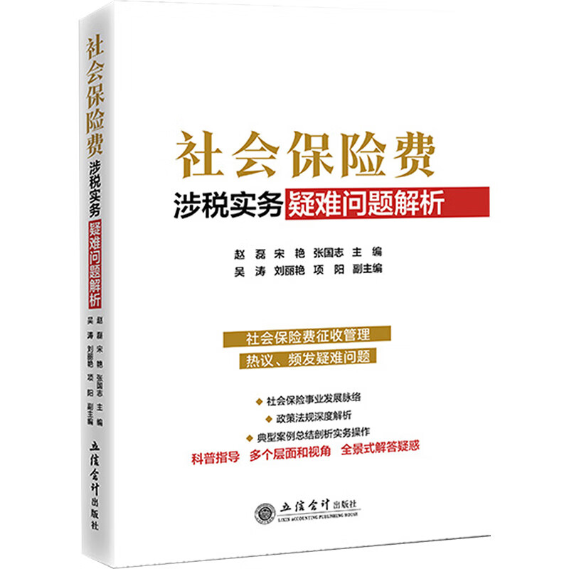 社会保险费涉税实务疑难问题解析 图书