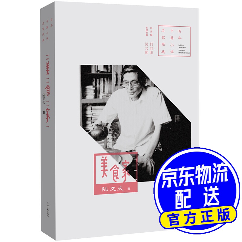 百年中篇小说名家经典：美食家