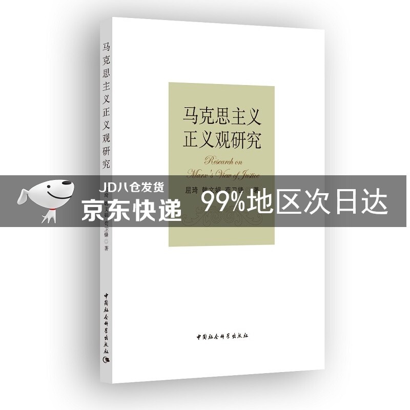 马克思主义正义观研究