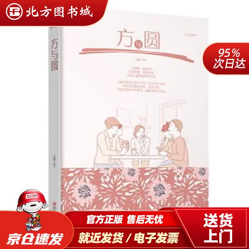 【现货】方与圆文德 北方图书城