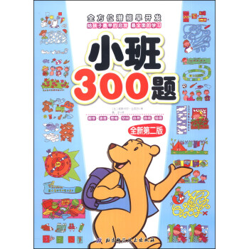 小班300题-全方位潜能早开发-全新第二版 [比] 帕斯卡尔·让克尔,燕子 北京科学技术出版社