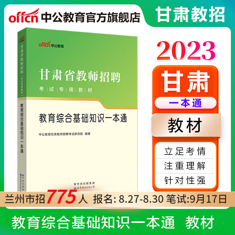 中公教育2023甘肃省教师招聘考试用书教招教材：教育综合基础知识一本通