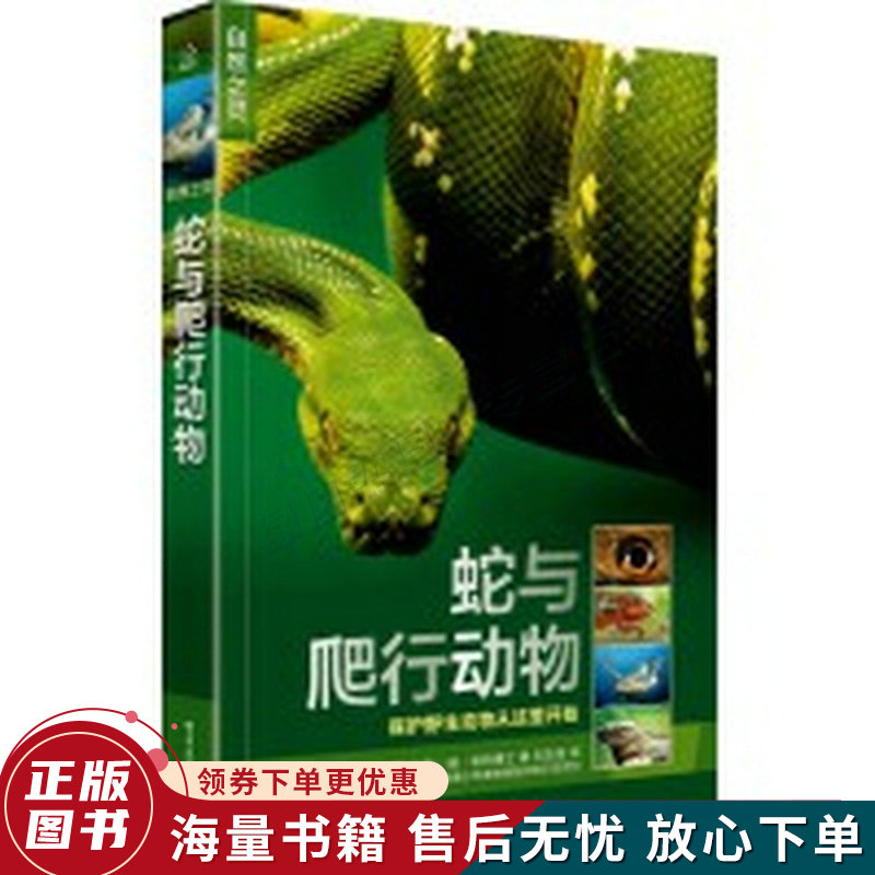 自然之灵蛇与爬行动物全彩
