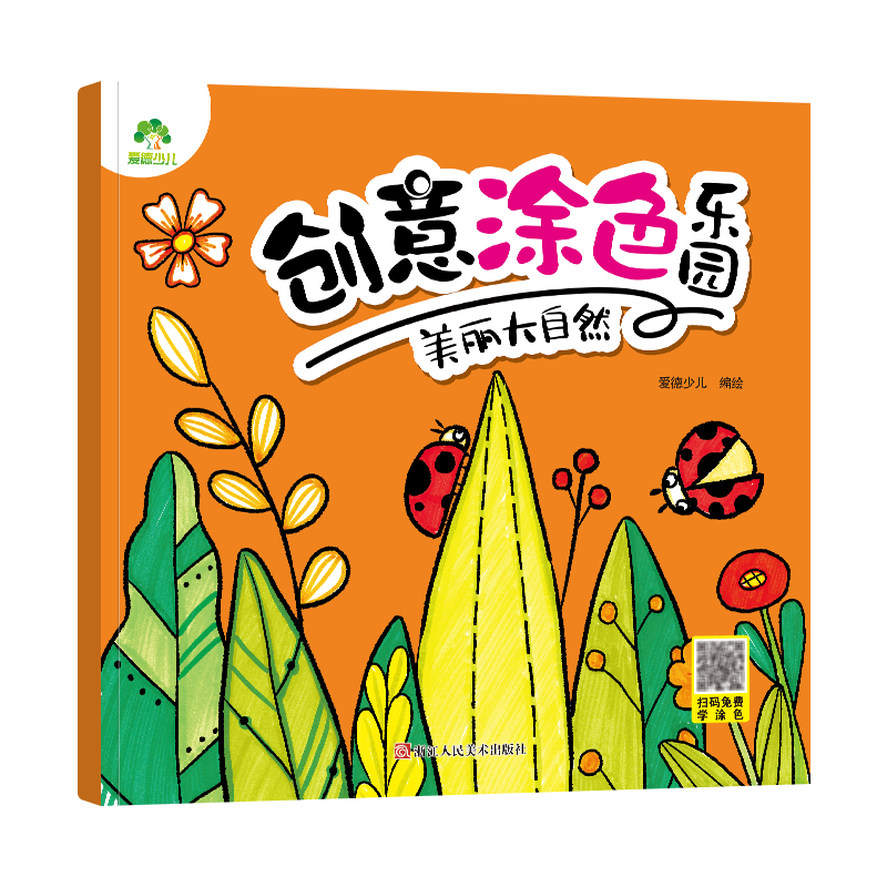创意涂色乐园3-6岁宝宝学画画幼儿园色彩启蒙认知创意涂鸦填色图画本儿童画涂色入门绘本漂亮公主 【1册】美丽大自然