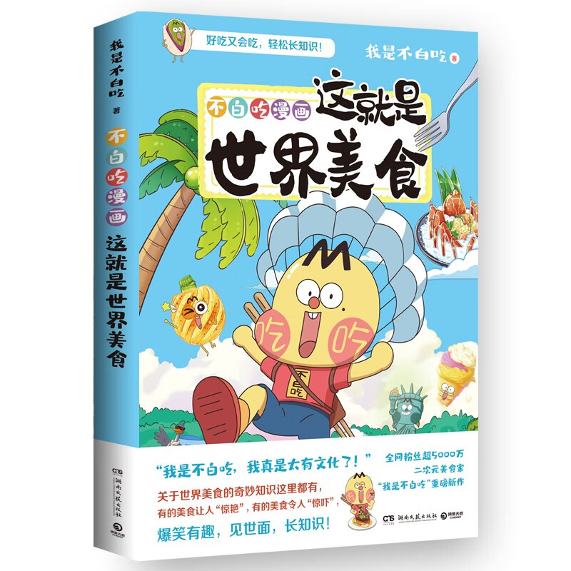 不白吃话这就是世界美食+大中华美食12+超有趣的食物简史+我是不白吃话山海经123 趣谈美食奇妙知识 不白吃漫画这就是世界美食