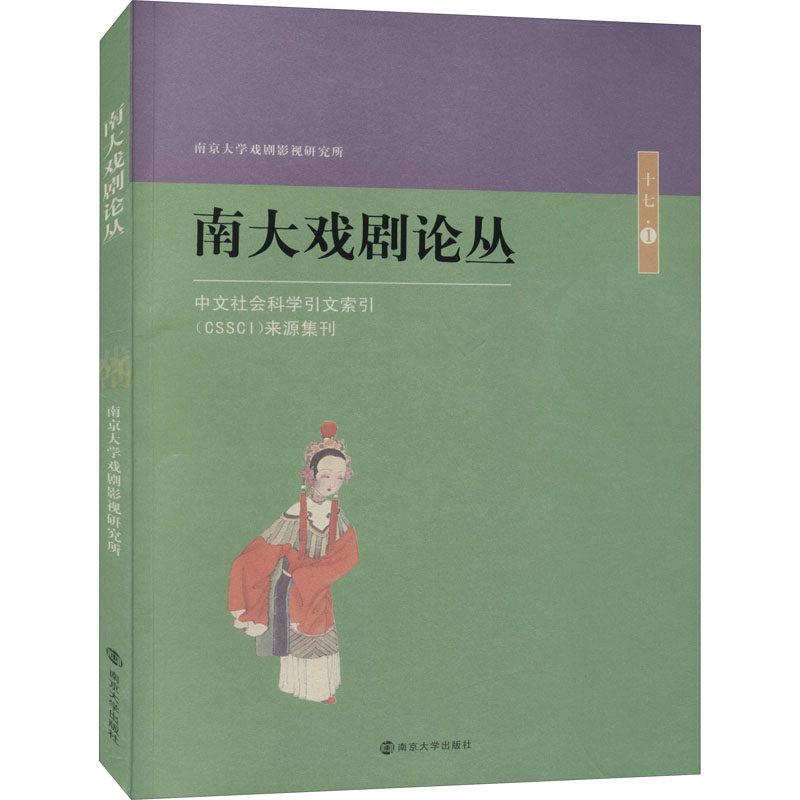 南大戏剧论丛 图书