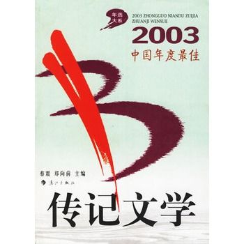 2003中国年度佳传记文学9787540731045漓江出版社