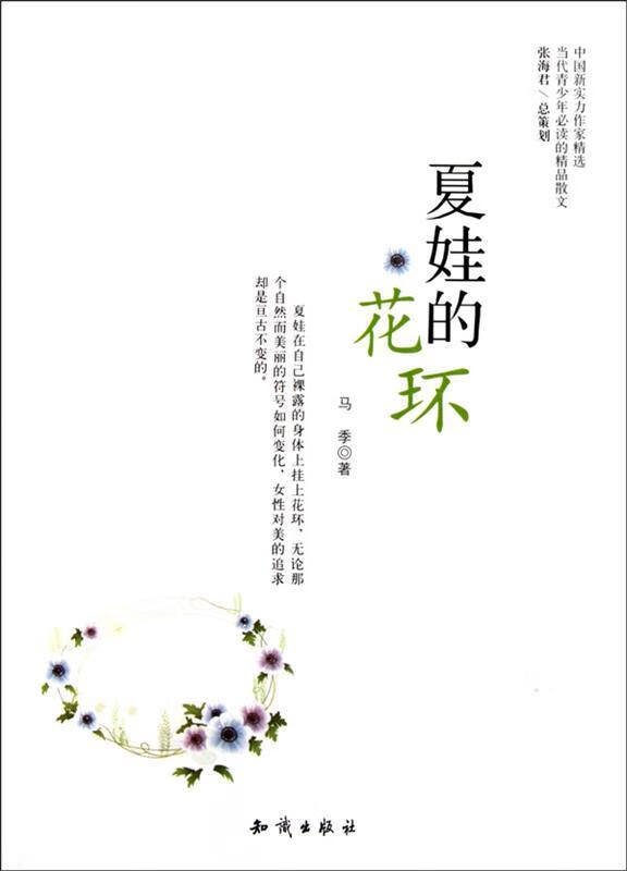 中国新实力作家精选-夏娃的花环 马季 知识出版社