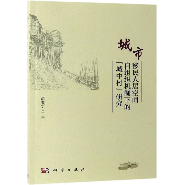 城市移民人居空间自组织机制下的城中村研究