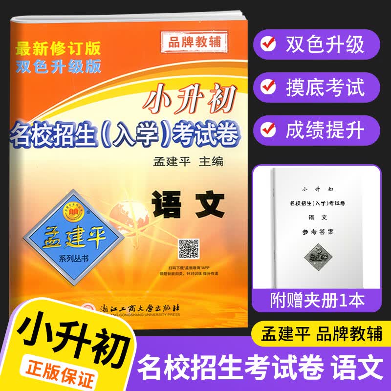 新版孟建平小升初试卷名校招生入学考试卷语文数学英语科学全4本人教版小升初真题卷小学毕业六年级下册期末 语文 小学六年级