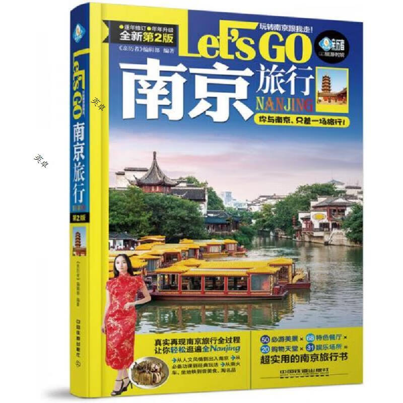 南京旅行Let’s Go(第二版)