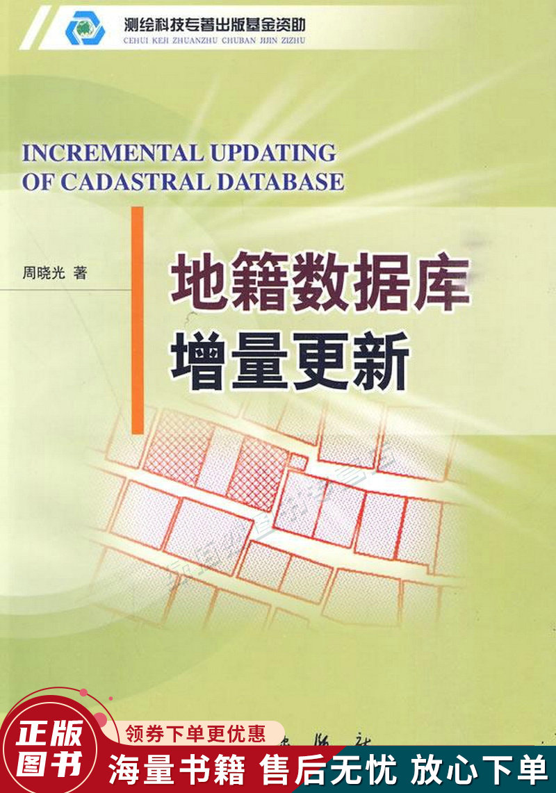 地籍数据库增量更新