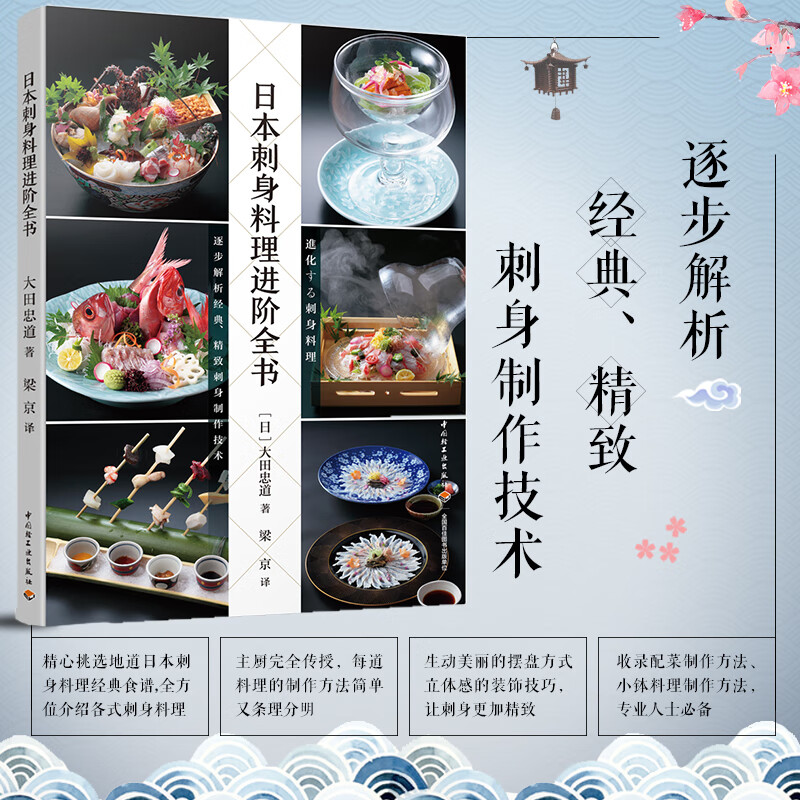 日本刺身料理进阶全书 日本日式料理书籍 日料书籍 料理书 零基础学日式料理制作教程书 食谱书籍大全家常菜 一日三餐家常菜谱大全