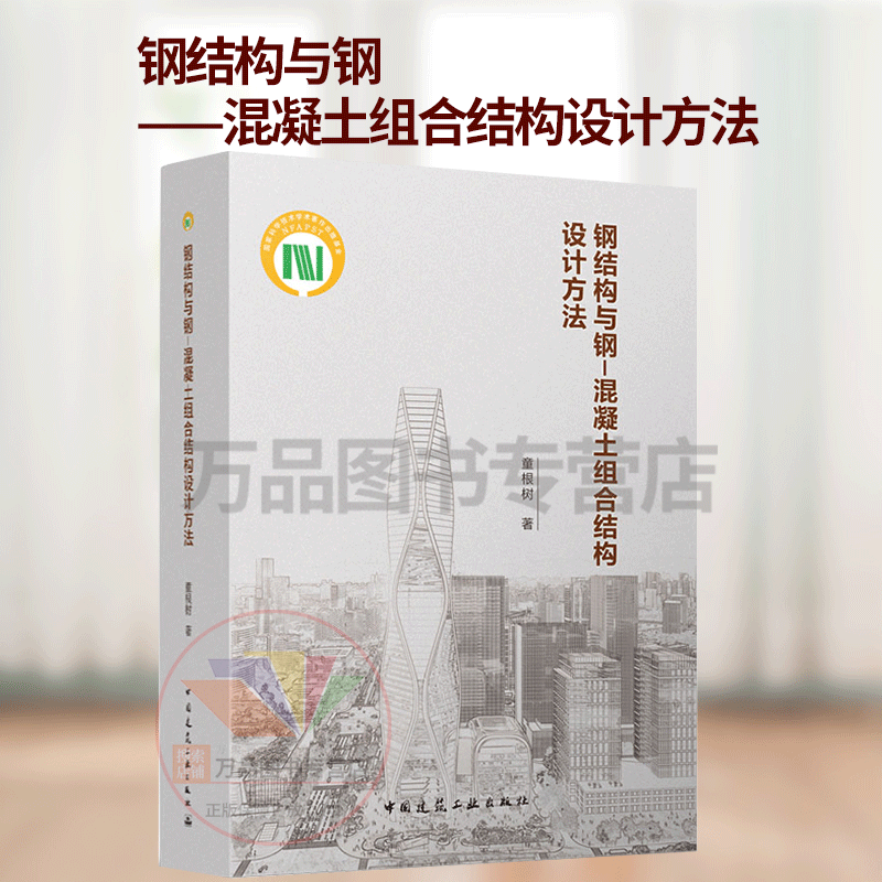 2022新书 钢结构与钢 混凝土组合结构设计方法 童根树 中国建筑工业出版社 9787112273164