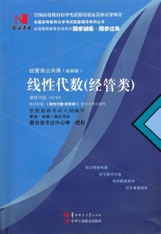 国试书业·线性代数 国试书业 策划·组编