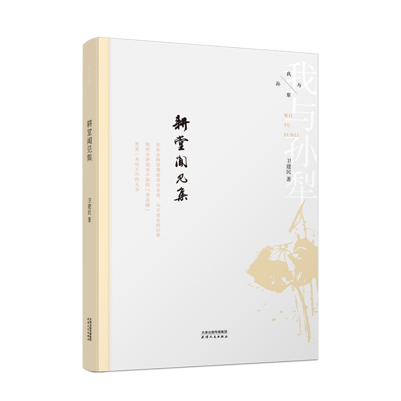 我与孙犁-耕堂闻见集