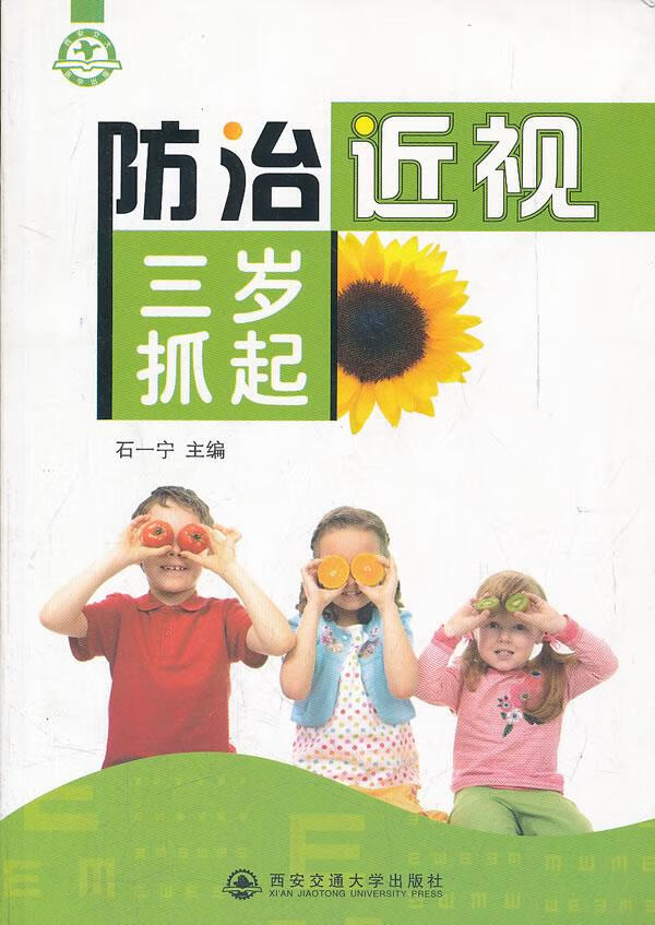 防治近视三岁抓起【书】