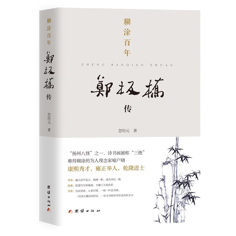 糊涂百年-郑板桥传忽培元9787512684553