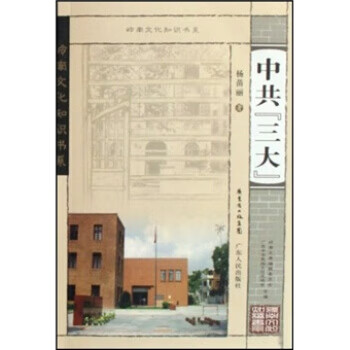 中共“三大” 杨苗丽
