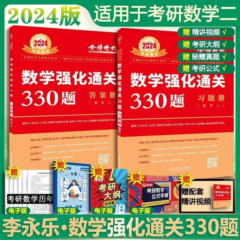 【官方新版+可选】2024考研数学 武忠祥2024高数基础 武忠祥强化篇辅导讲义 高等数学辅导讲义 李永乐·王式安·武忠祥 可搭张剑英语肖秀荣腿姐政治 数学强化通关330题：习题册+答案册 数学二
