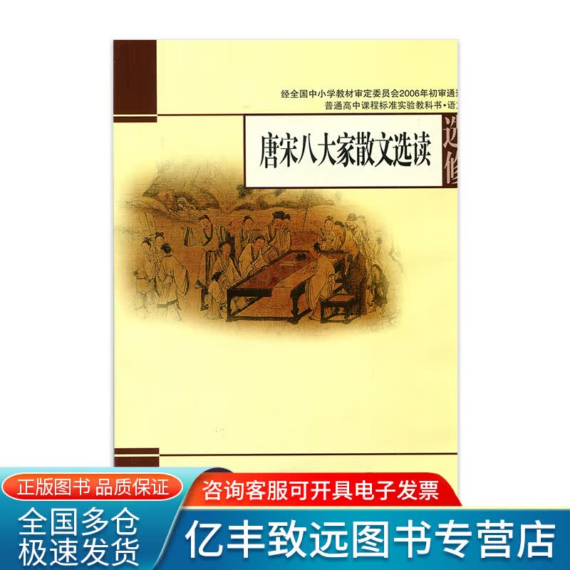 【书】唐宋八大家散文选读