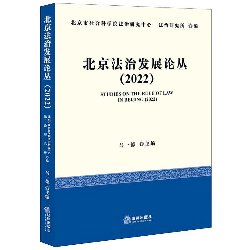 法治发展论丛（2022）