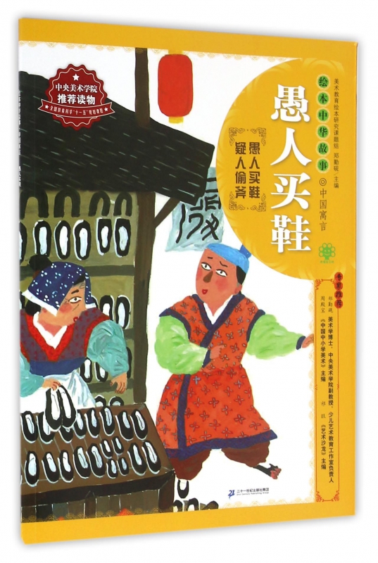 愚人买鞋/绘本中华故事