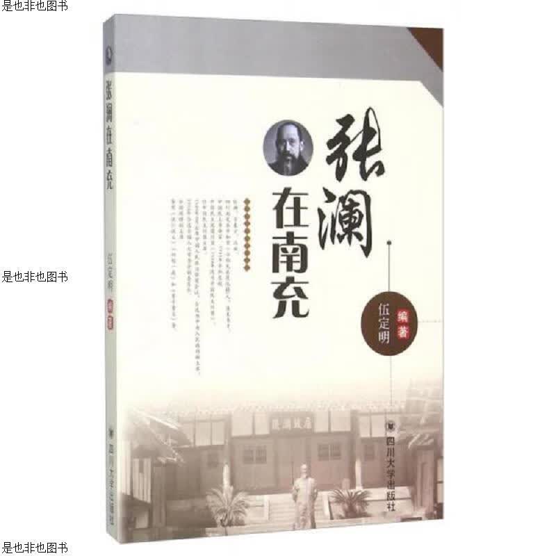 张澜在南充