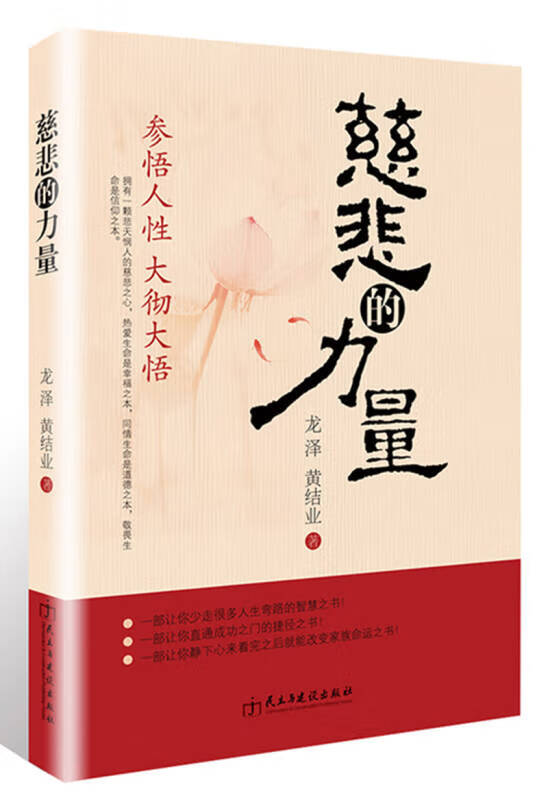 慈悲的力量 参悟人性 大彻大悟【好书】