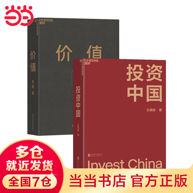 价值+投资中国（套装2册）