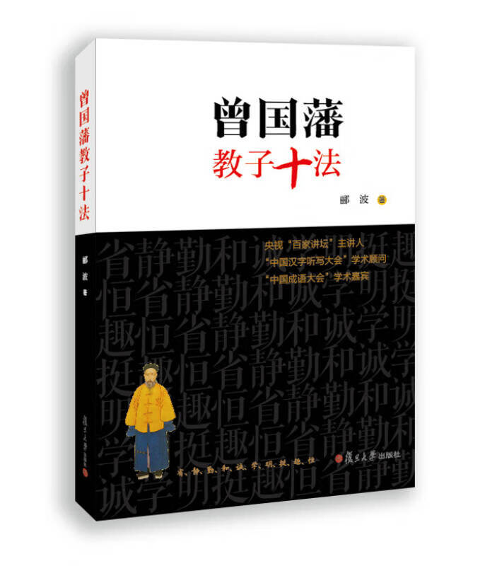 曾国藩教子十法【好书】