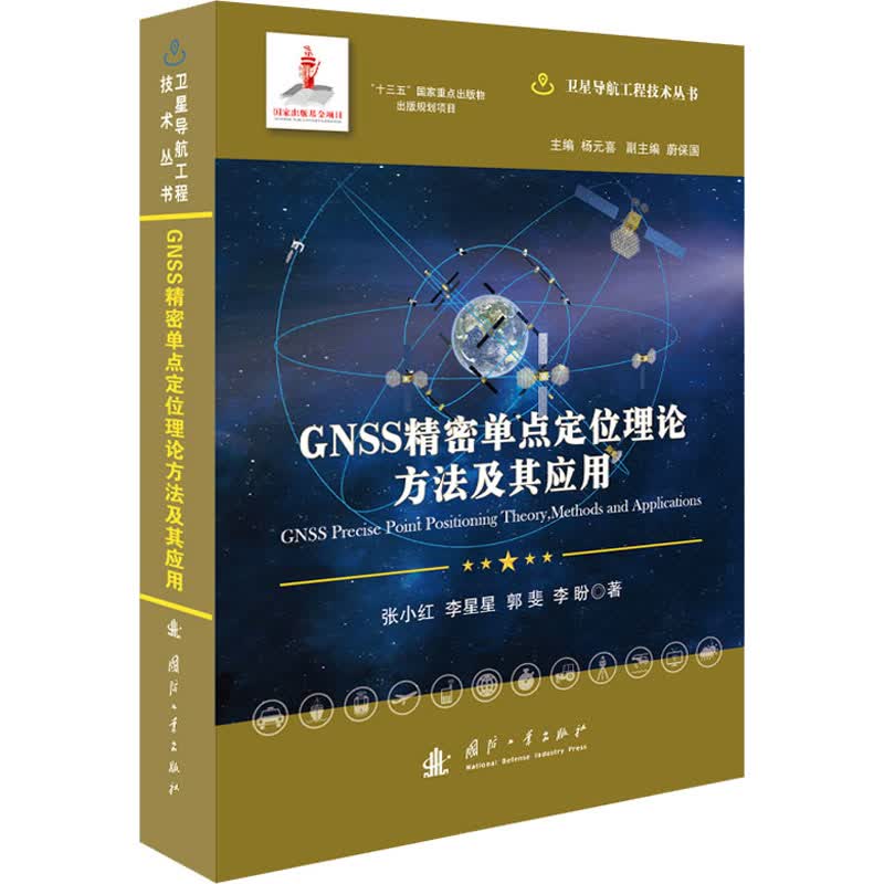 GNSS精密单点定位理论方法及其应用 张小红 等 书籍