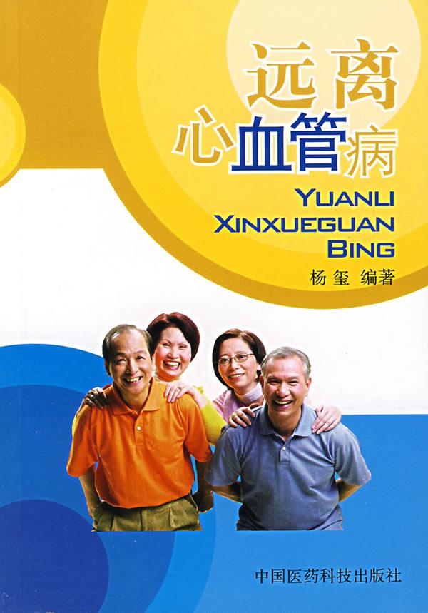 远离心血管病