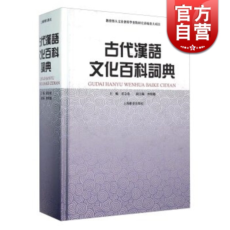 古代汉语文化百科词典 黄金贵 曾昭聪 编 上海辞书出版社