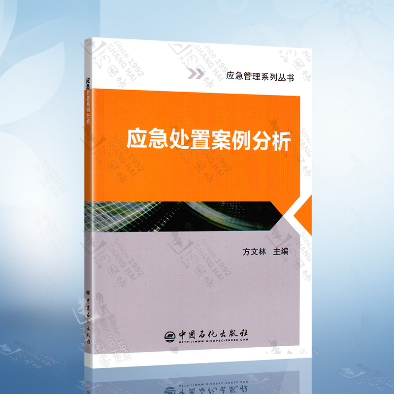 应急处置案例分析-应急管理系列丛书