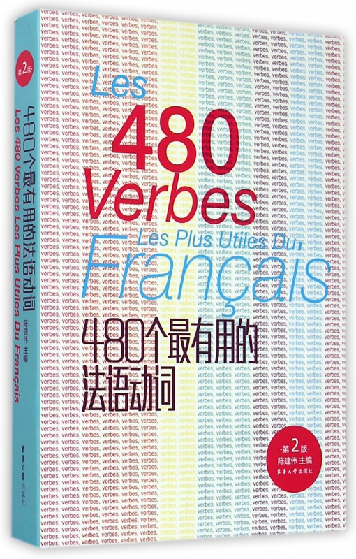 480个最有用的法语动词(第2版)